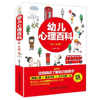 幼儿心理百科(0~6岁)