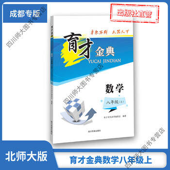 2021秋育才金典数学八年级上册成都专版北师大版
