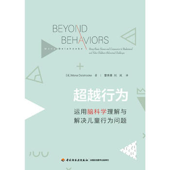 【正版包邮】万千心理.超越行为：运用脑科学理解与解决儿童行为问题 图书