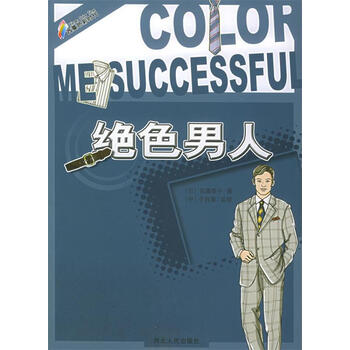 绝色男人 (日)佐藤泰子 著,(中)于西蔓 监修【正版书】