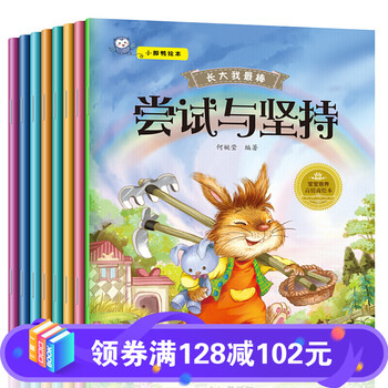 【百元神劵】全8册 儿童成长绘本3-6岁婴幼儿宝宝睡前故事书早教启蒙益智书我可以独立学会分享长大