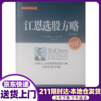 江恩选股方略（第二版） 威廉.D.江恩 地震出版社