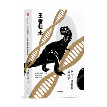 【单本自选】 复活灭绝物种的新科学