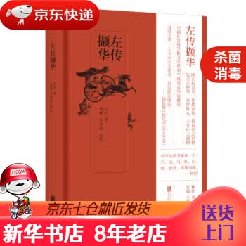【新华书店 正版书籍】左传撷华林纾著北京联合出版公司 正版图书绘本