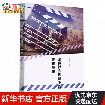 消费社会视野下的影像叙事
