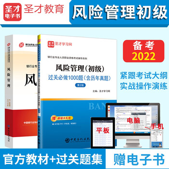 备考2022银行从业资格证考试 银行从业初级风险管理官方2021年版教材+过关必做1000题含历年真题 圣才正版教辅 官方2021年版教材+过关1000题+电子题库