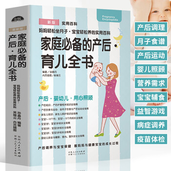 育儿百科全书 家庭产后育儿全书 孕妇产后恢复调理营养月子餐食谱 新生儿护理百科全书 0-3岁宝宝日常照护与喂养指导书 婴儿辅食书