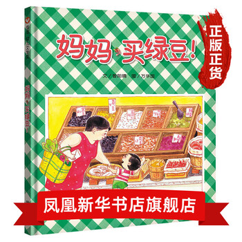 包邮】妈妈买绿豆 精装信谊绘本3-6-8周岁儿童绘本图画书 一年级课外书 明天出版社