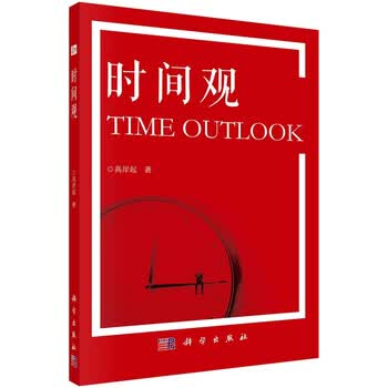 时间观9787030704641高岸起著科学出版社