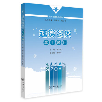 趣赏冬奥 冰上项目 杨占武,张新萍 编 书籍