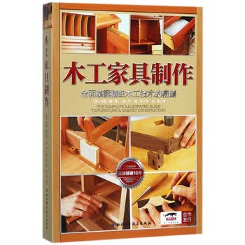木工家具制作(全面掌握精细木工技术的精髓)