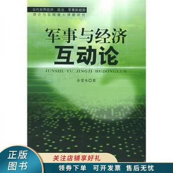 军事与经济互动论