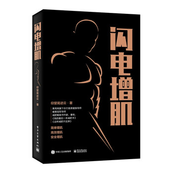 官方正版 闪电增肌 仰望尾迹云 快速练出肌肉 肌肉训练计划方案制订营养搭配指南 减脂增肌肌肉锻炼书籍