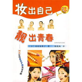 妆出自己靓出青春【正版图书】