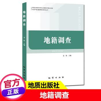 地籍调查(不动产登记教育培训系列丛书 )姜栋主编 地质出版社 不动产登记代理人职业资格考试教材