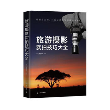 旅游摄影实拍技巧大全 李元摄影机构【正版书】