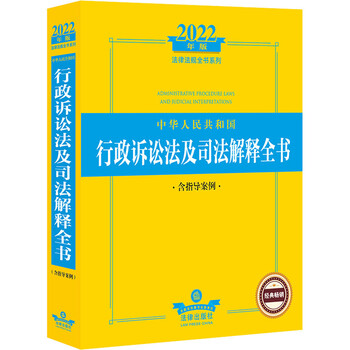 中华人民共和国行政诉讼法及司法解释全书 含指导案例 2022年版