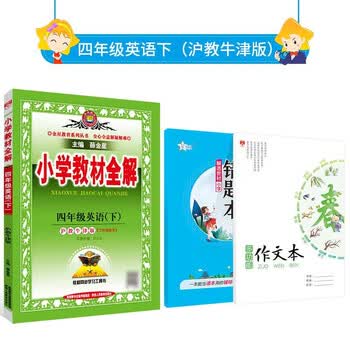 【学科自选】2022新版 小学教材全解四年级下册语文数学英语全套人教版教材解读同步解析配四年级下册课本全学科版本可选 四年级下册英语【沪教牛津版】2022春