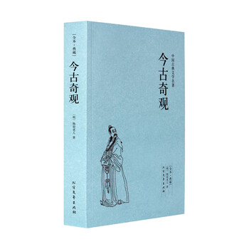 今古奇观 初高中学生课外阅读白话文无障碍国学古典历史文学小说完整版无删减书籍