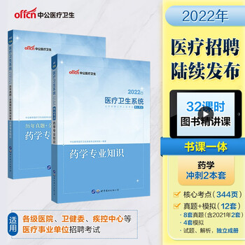中公教育2022医疗卫生考试考点:药学专业知识+历年真题全真模拟药学专业知识（京东套装2本）