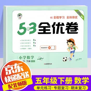 2022版53全优卷五年级下册试卷数学配套北师大版教材小学5年级下53天天练同步训练期中期末检测卷
