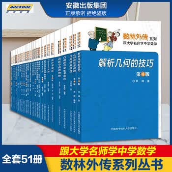 数林外传系列丛书全套装51册 跟大学名师学中学数学 张景中常庚哲单墫苏淳冯跃峰 中学数学教辅导书