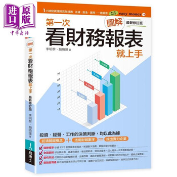 图解第一次看财务报表就上手新修订版 港台原版 李明黎 赵晓莲 易博士