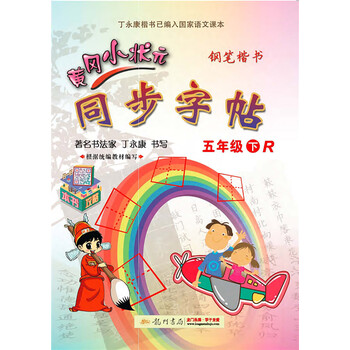 2022年春季 黄冈小状元同步字帖五年级下册 部编人教版 小学5年级课本同步练字帖钢笔楷书字贴带笔顺黄岗