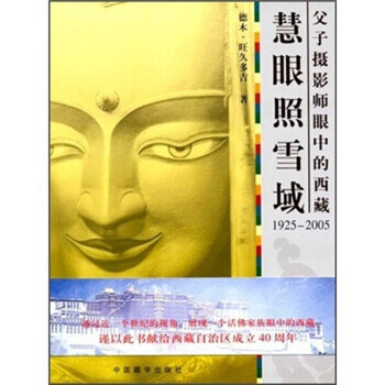 慧眼照雪域 德木旺久多吉  中国藏学出版社