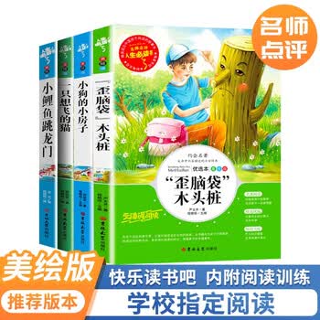 快乐读书吧二年级上 全套 小鲤鱼跳龙门 一只想飞的猫 小狗的小房子 歪脑袋木头桩 全4册 小学生