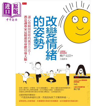 改变情绪的姿势 让心情放晴的方法 潜意识专家这样运用身体引导大脑ハイ ポーズ 港台原版 楠户太臣 大是文化