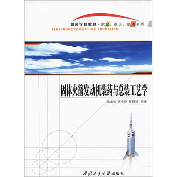 固体火箭发动机装药与总装工艺学 张永侠,贾小锋,苏昌银 编著 航空、航天 wx