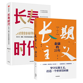 长寿时代+长期主义（京东套装2册）