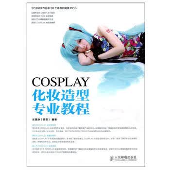 COSPLAY化妆造型专业教程 丝美静【正版书】