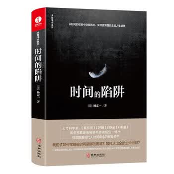 时间的陷阱 杨定一 9787516920084 励志与成功书籍