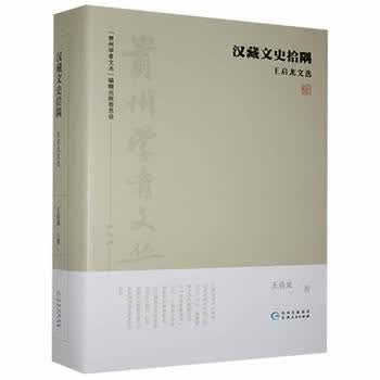 包邮：汉藏文史拾隅:王启龙文选历史  图书