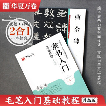 隶书入门曹全碑毛笔书法字帖基础教程升级版教程+碑帖二合一华夏万卷