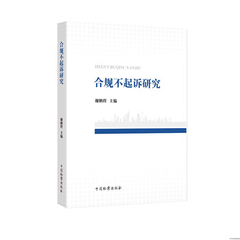 2021新书 合规不起诉研究
