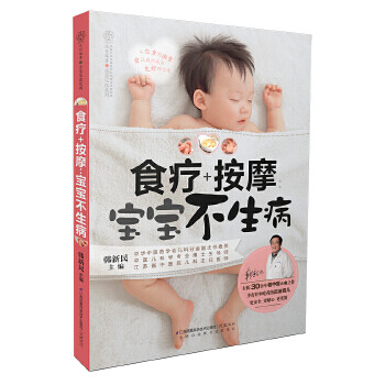 食疗+按摩:宝宝不生病(汉竹) 韩新民