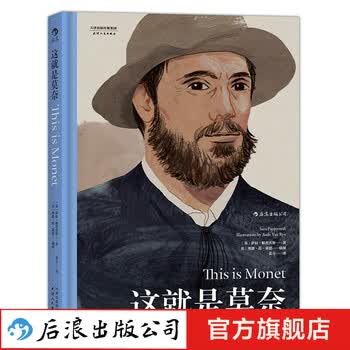 这就是莫奈 课外阅读艺术家传记书籍  后浪