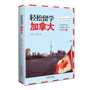 轻松留学加拿大 (加)朱凡 著【正版书】