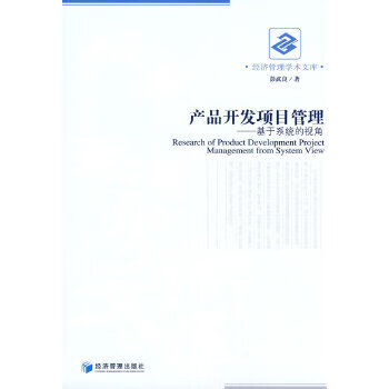 产品开发项目管理【正版图书】