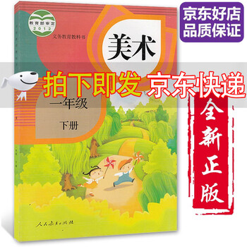 【全新正版】小学1一年级下册美术书人教版 1一年级美术下册课本教材 1一下美术书义务教育教科书人民教育出版社