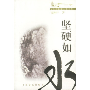 坚硬如水