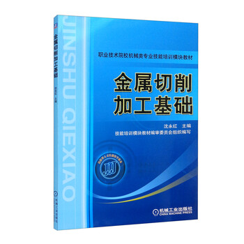 金属切削加工基础