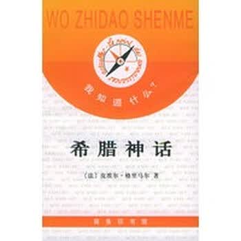 希腊神话【正版图书】