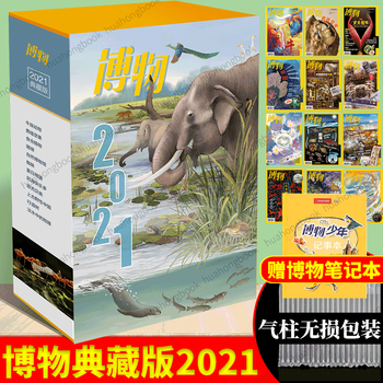 【2021典藏】博物杂志 2021年典藏版 2021年1/2/3/4/5/6/7/8/9/10/11/12期 全年12期/12本 礼盒装中国国家地理少年版