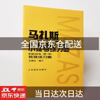 马扎斯小提琴练习曲(作品36号第1册)9787103019504