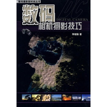 数码相机摄影技巧【正版图书】