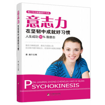 意志力:在坚韧中成就好习惯 姜越
